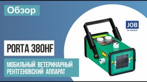Обзор ветеринарного рентген аппарата Porta 380 HF производства JOB Corp (Япония)