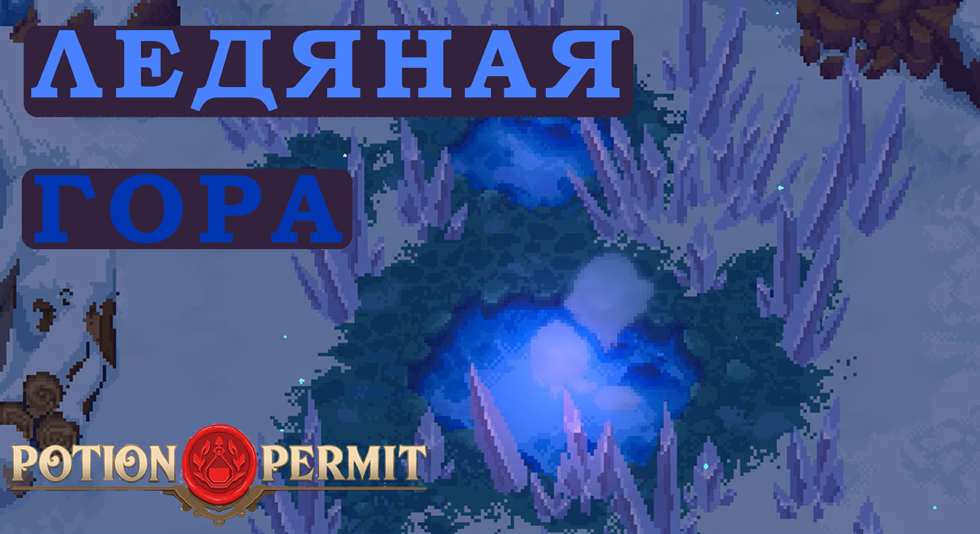 Холодный биом - Potion Permit #07