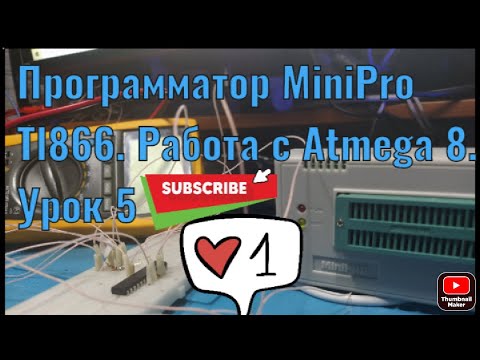 Программатор  MiniPro TL866. Работа с Atmega 8. Урок 5.mp4