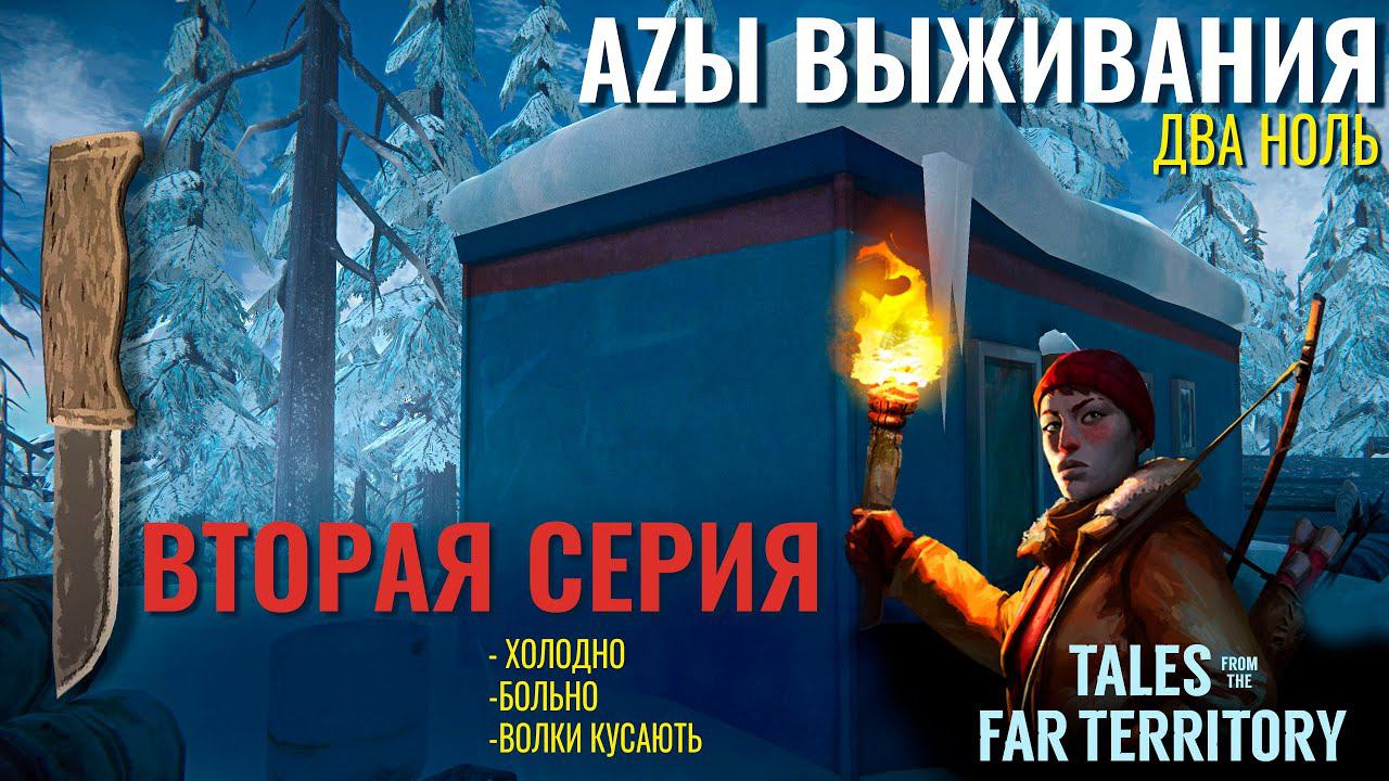 THE LONG DARK✮АZЫ ВЫЖИВАНИЯ 2.0✮ВТОРАЯ СЕРИЯ✮talesfromthefarterritory