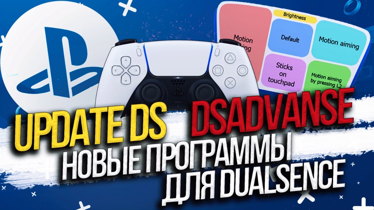 Новые программы для DualSense - Обновления контроллера DualSense / DSAdvance – настройка гироскопа