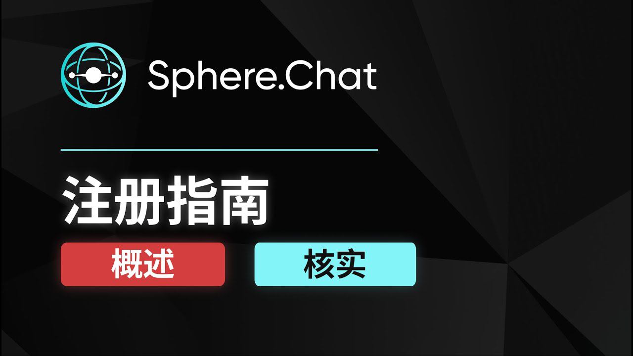 SPHERE.CHAT 注册 | 全文回顾