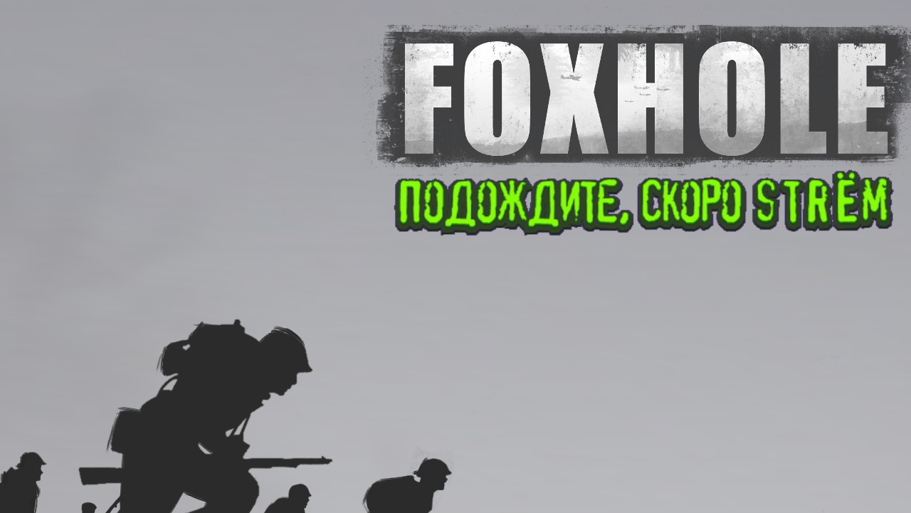 40. Foxhole стремаю