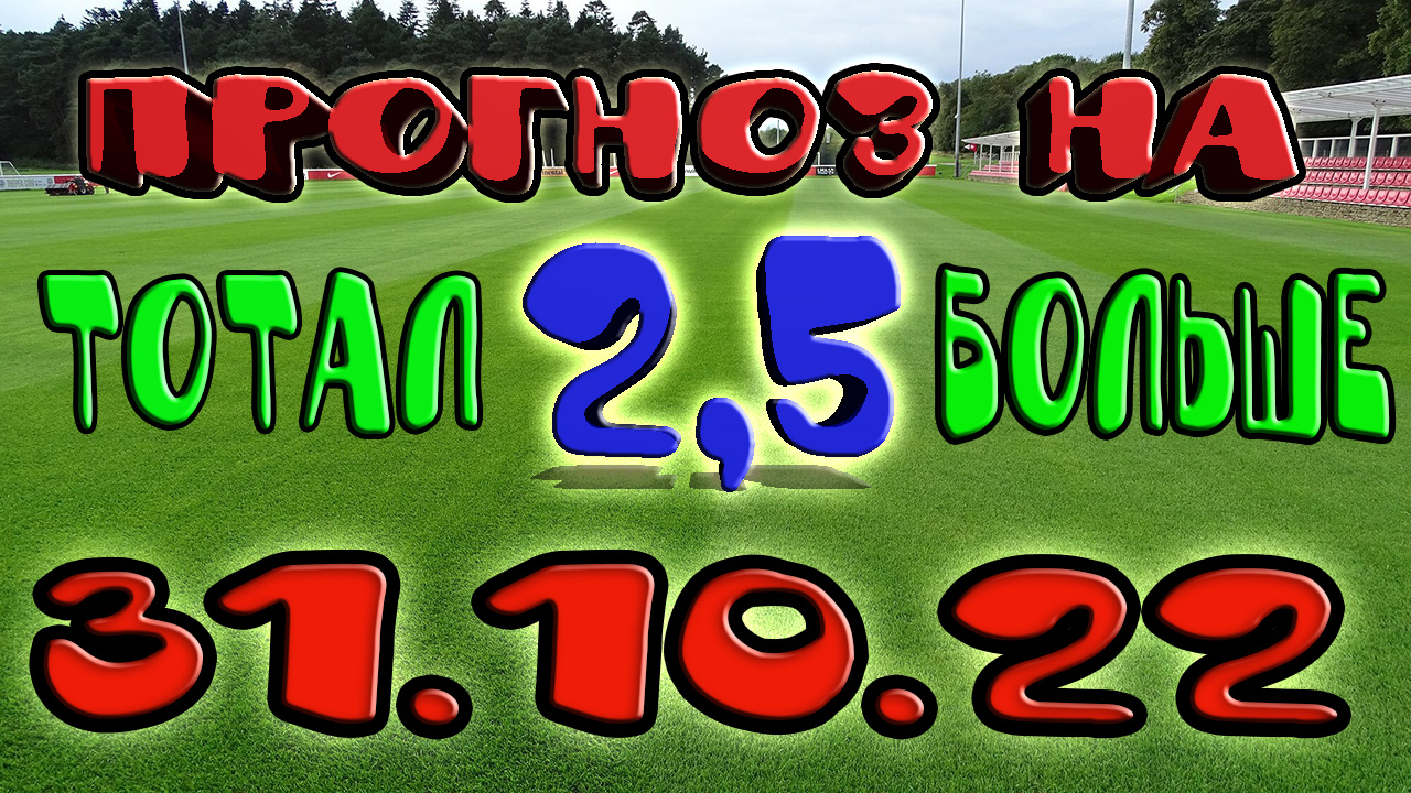 Футбол. Прогноз на тотал больше 2.5 31.10.2022