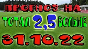 Футбол. Прогноз на тотал больше 2.5 31.10.2022