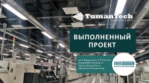 Система тумана от ТуманТек для Ителма Пегас (г.Кострома)