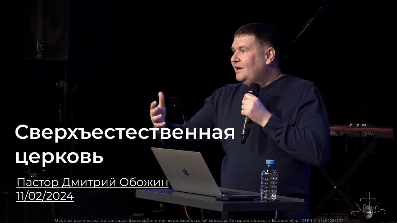 11.02.2024 | Сверхъестественная церковь |  Дмитрий Обожин