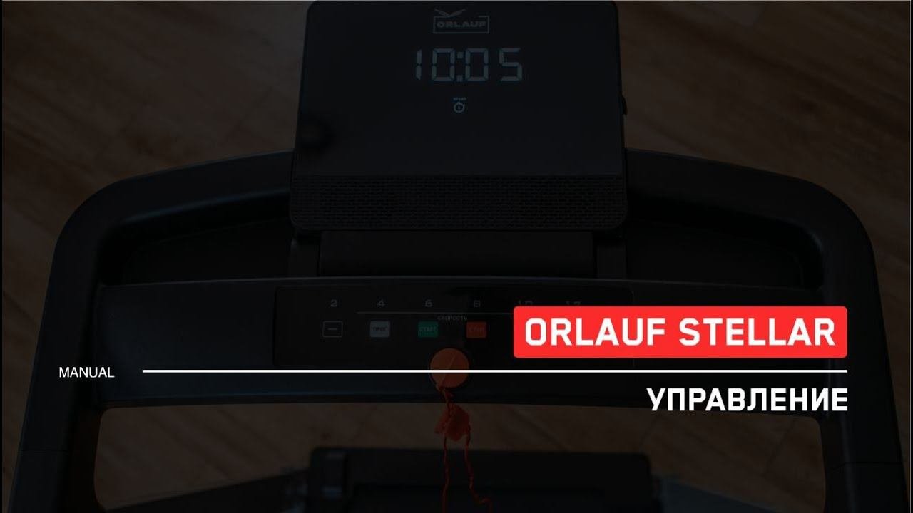 Orlauf Stellar | Управление беговой дорожкой | Инструкция