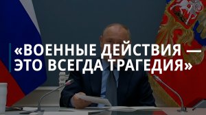 Путин в речи на онлайн-саммите G20 назвал трагедией боевые действия на Украине — Коммерсантъ