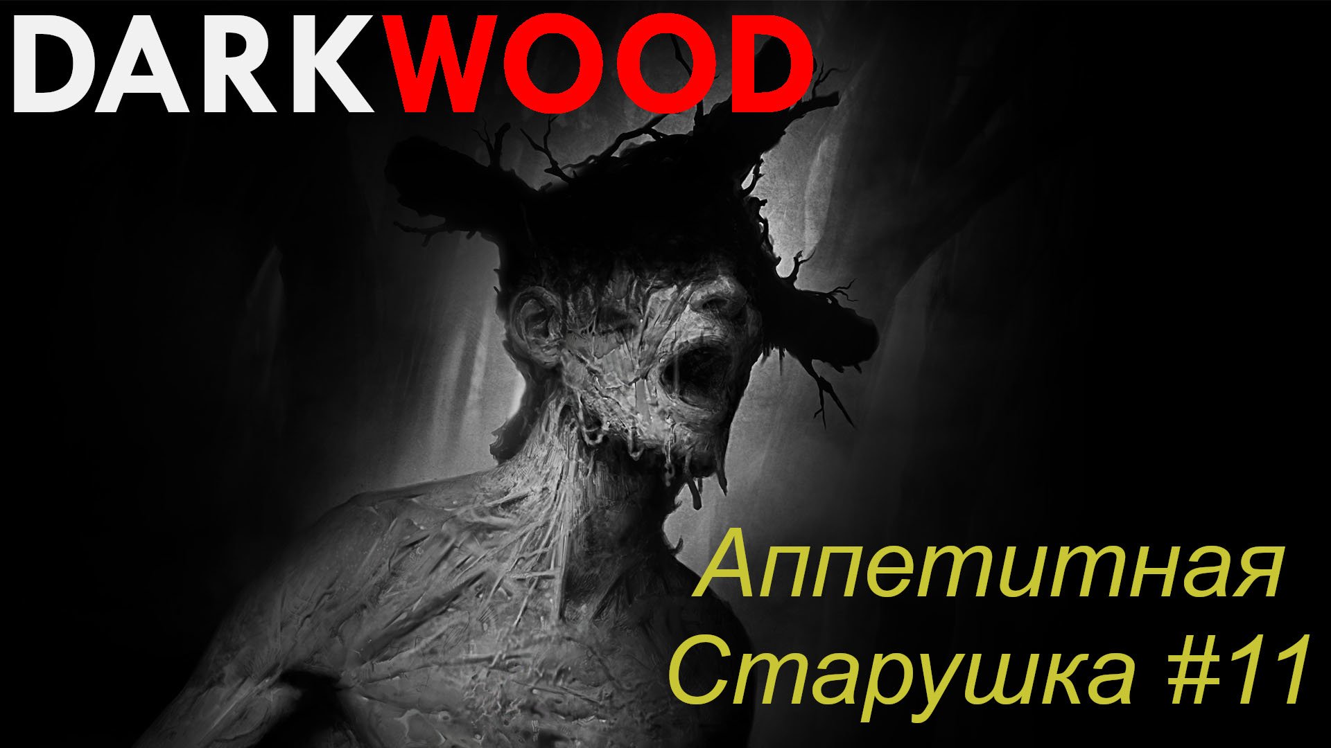 Аппетитная Старушка — Darkwood #11