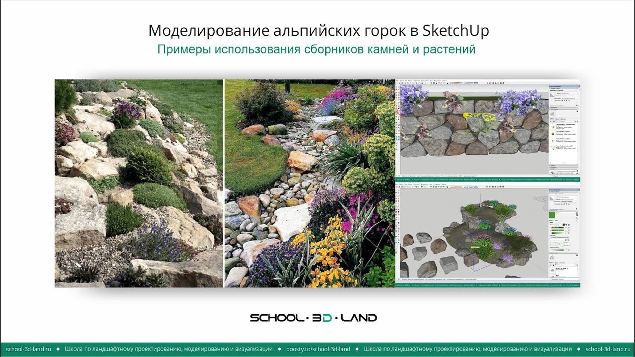 SU70. Моделирование альпийских горок в программе SketchUp. Часть 2