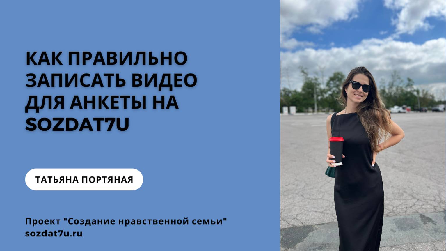 Как правильно записать видео для анкеты на sozdat7u. Татьяна Портяная