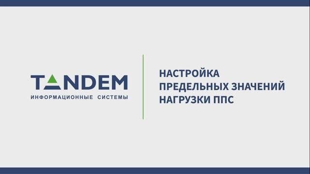 9.6 Настройка предельных значений нагрузки ППС