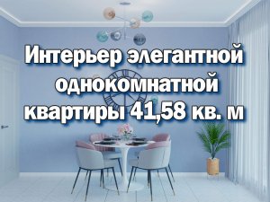 Интерьер элегантной однокомнатной квартиры