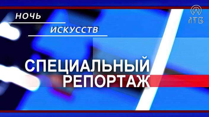 Специальный репортаж. Ночь искусств