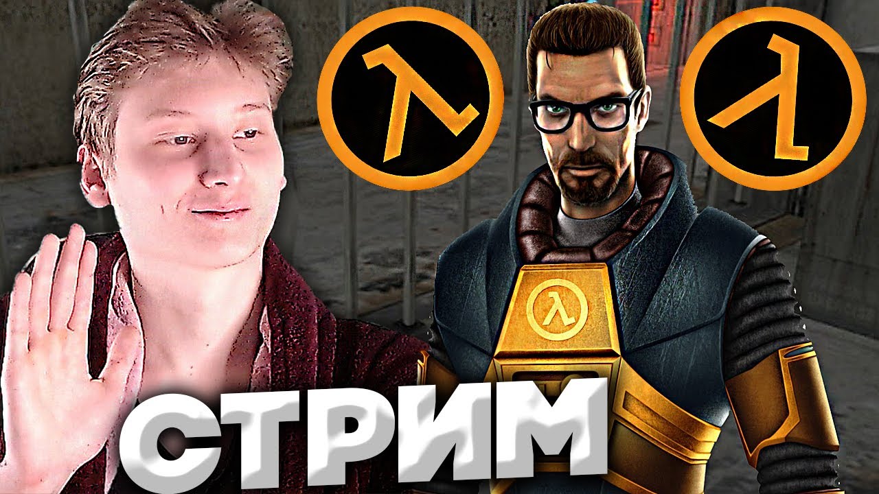 ВПЕРВЫЕ В ХАЛФУ?СТРИМ И ПРОХОЖДЕНИЕ HALF-LIFE??БЕСПЛАТНО РАЗДАЮ СКИНЫ КСГО,КЛЮЧИ НА ИГРЫ