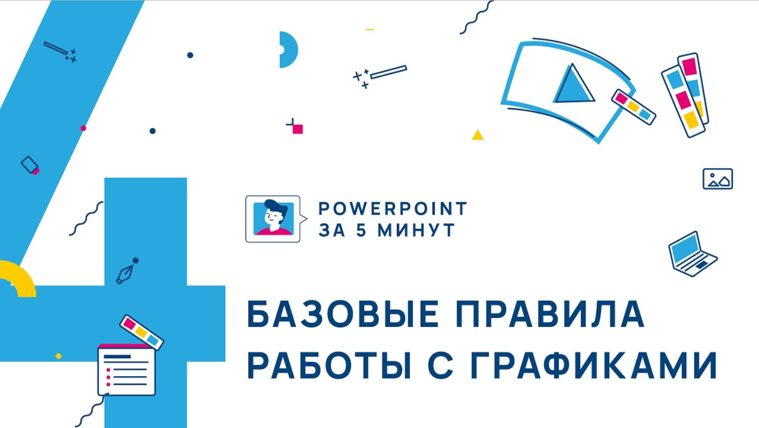 Powerpoint за 5 минут. Базовые правила работы с графиками