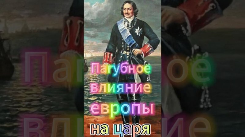 Пагубное влияние запада на царя!!!