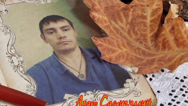 Сборник « Көзге чәчәкләр » - Азат Самигуллин