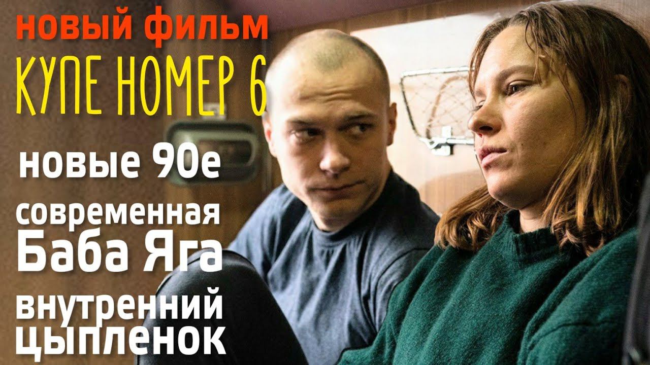 Купе номер 6: разбор хорошего фильма. Одиночество и Взросление       #разбор #разборфильма #пси
