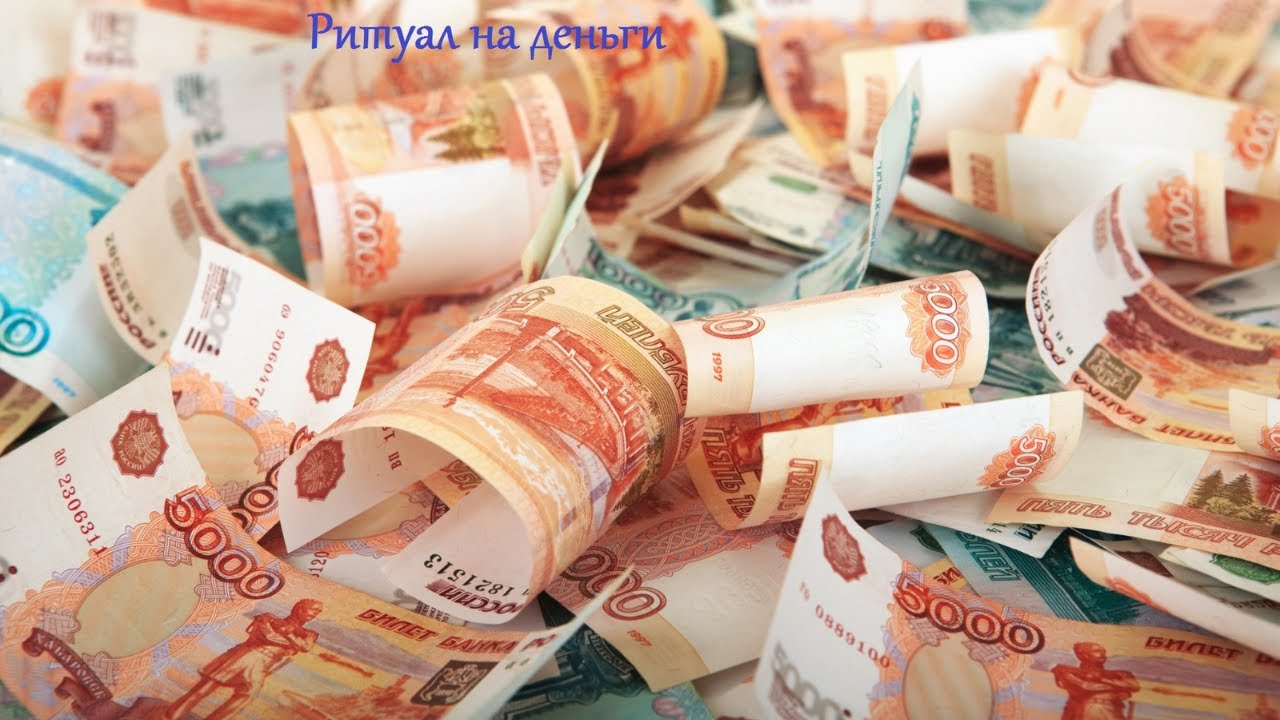 Ритуал на деньги.