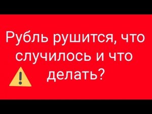 Рубль стремительно падает, что делать?