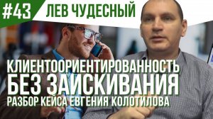 43. Клиентоориентированность без заискивания