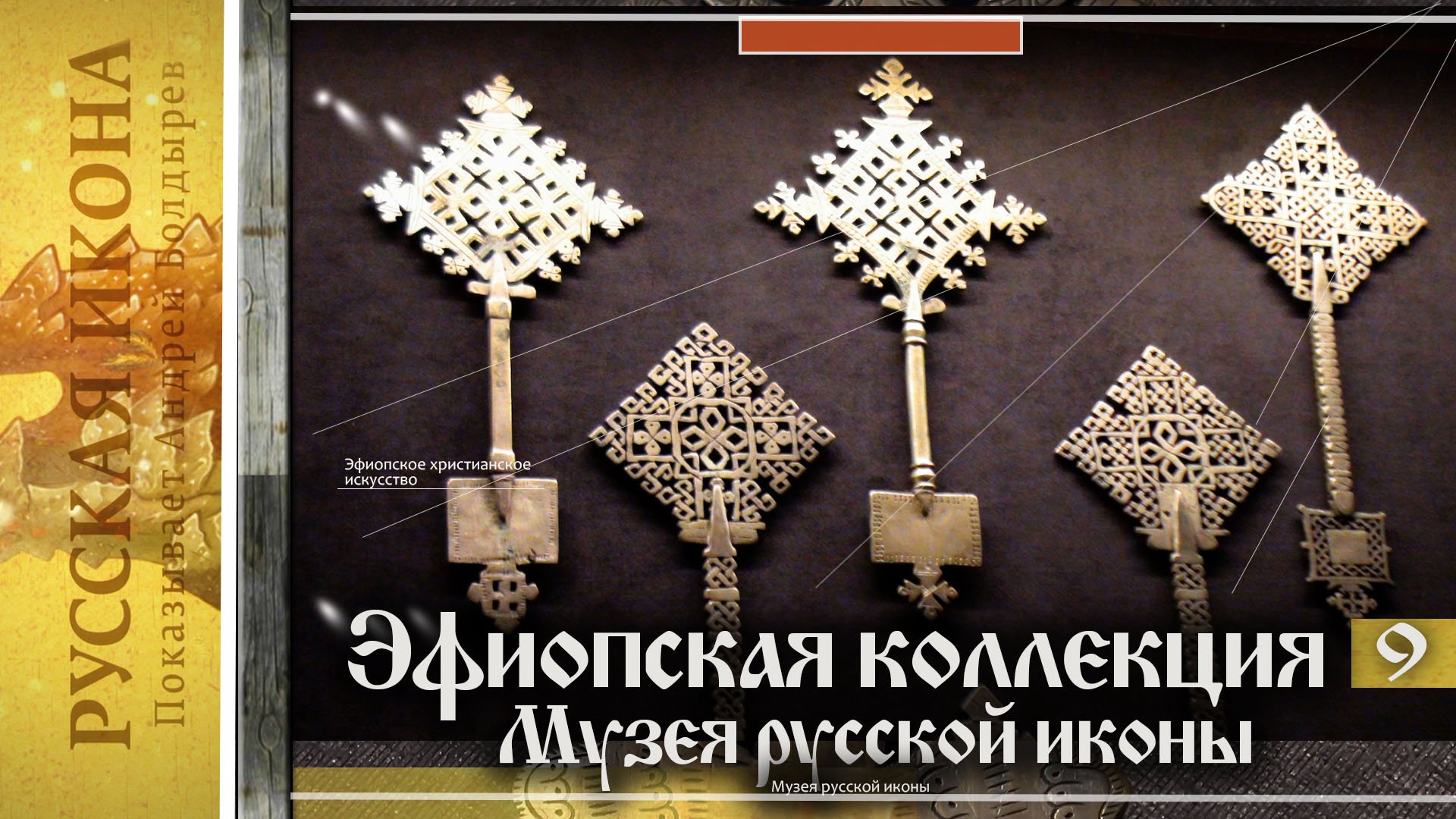Русская икона. Показывает Андрей Болдырев . 281 Эфиопская коллекция музея Русской иконы. Ч. 9