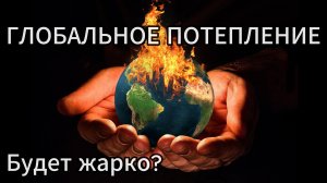 Климат Земли: Аномальная жара — это «новая норма».