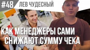 48 Работа с клиентами. Искусство продаж. Как поднять средний чек_