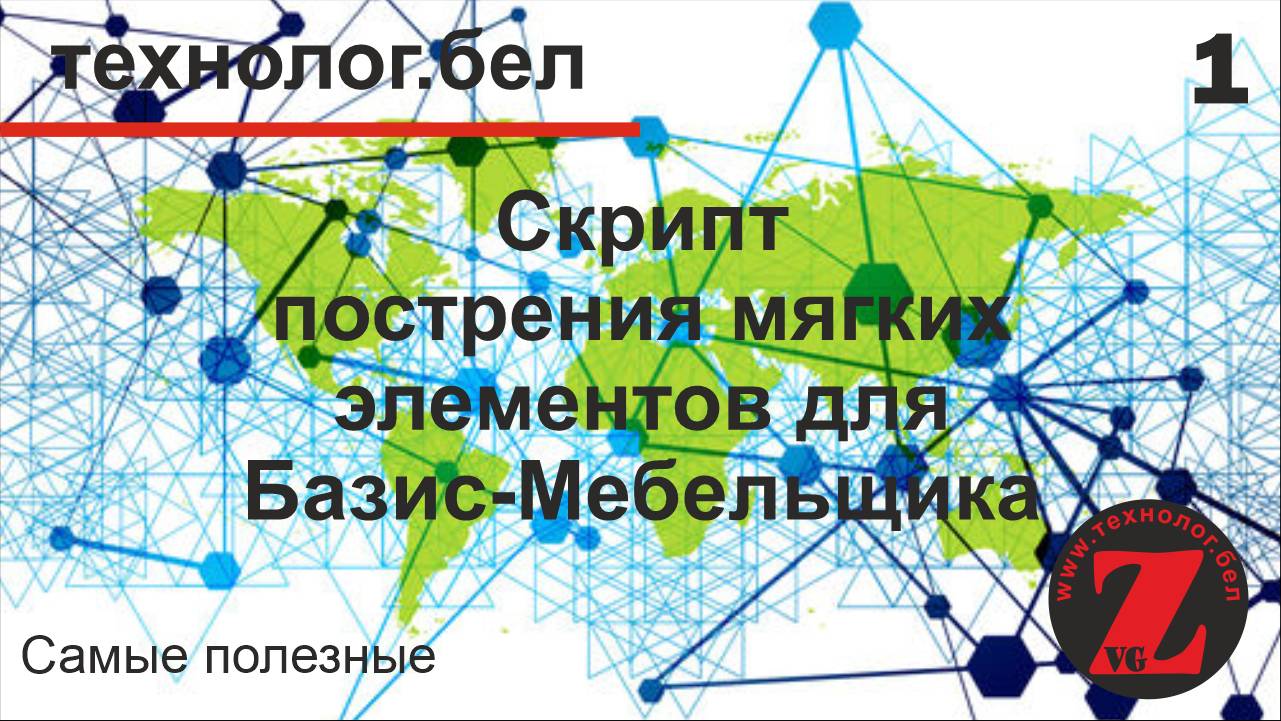 Построение мягких элементов Скрипт для Базис Мебельщик.mp4