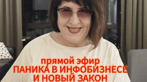 Паника в инфобизнесе, 9.08.24