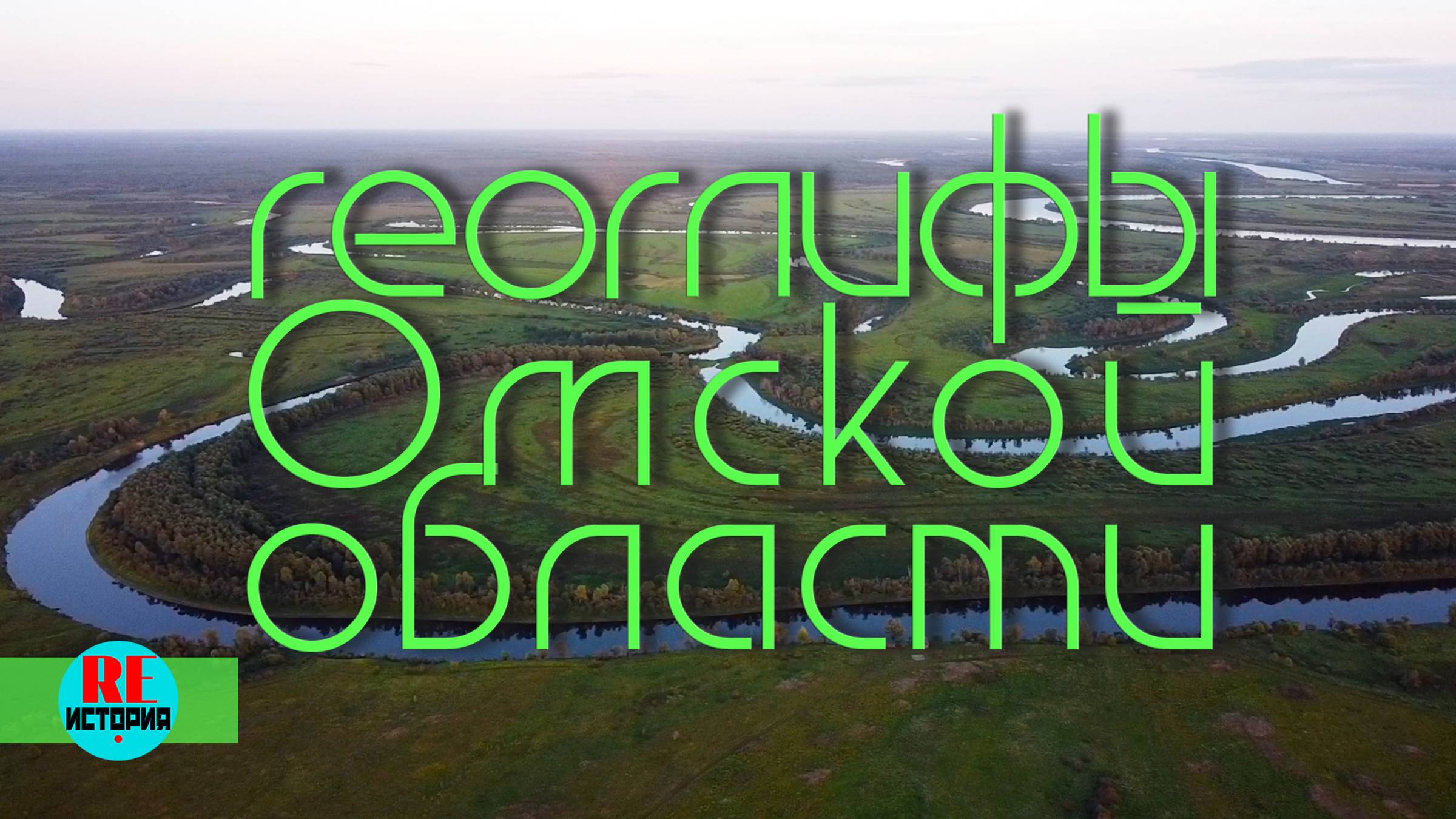 Геоглифы Омской области