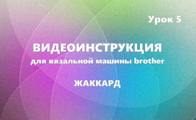 Видеоинструкция. Урок 5. ЖАККАРД #маринабехтер
