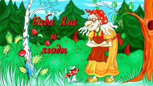 БАБА-ЯГА И ЯГОДЫ_СЛАЙД-КНИЖКА ДЕТИШКАМ