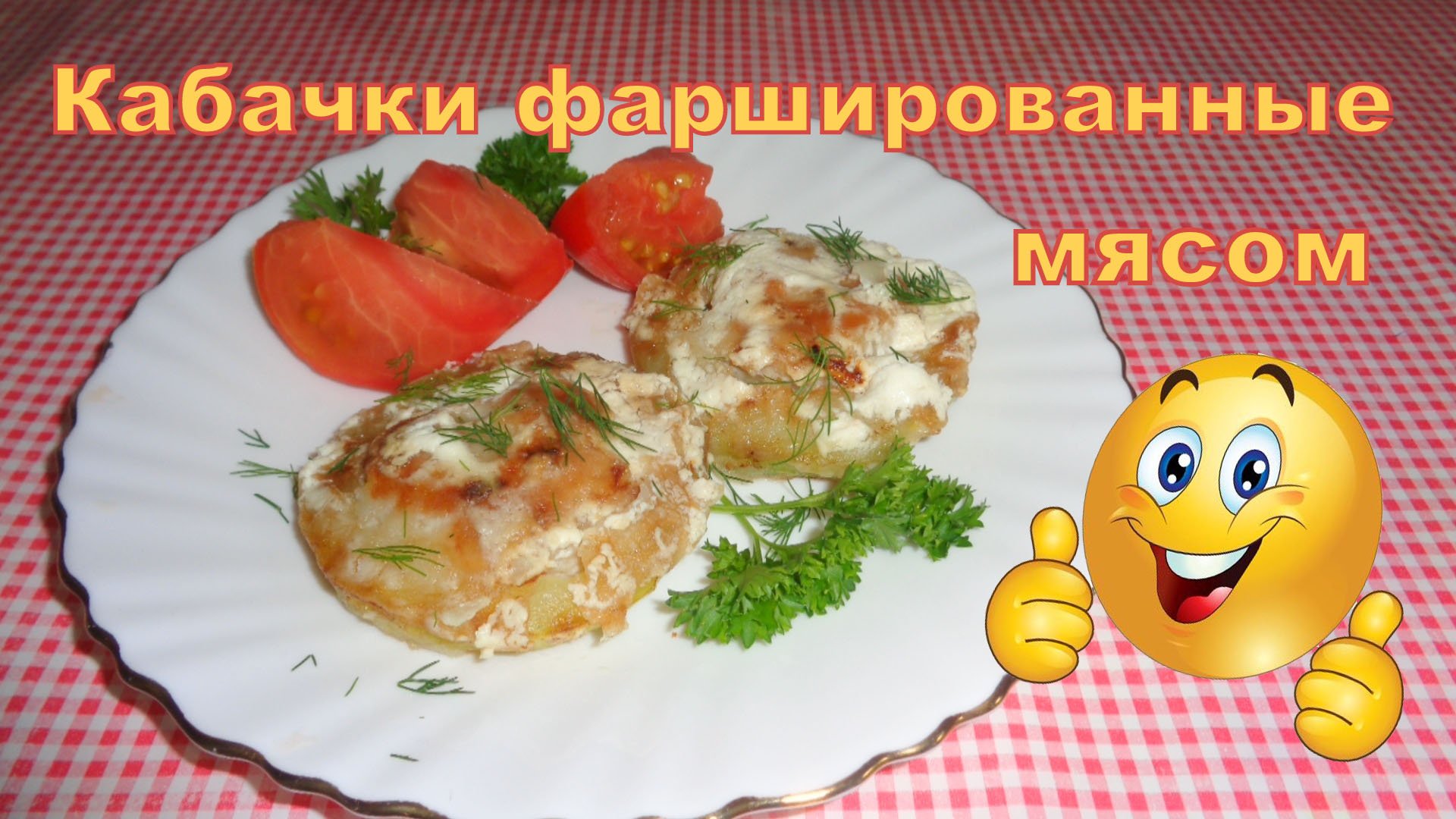 Кабачки фаршированные мясом.