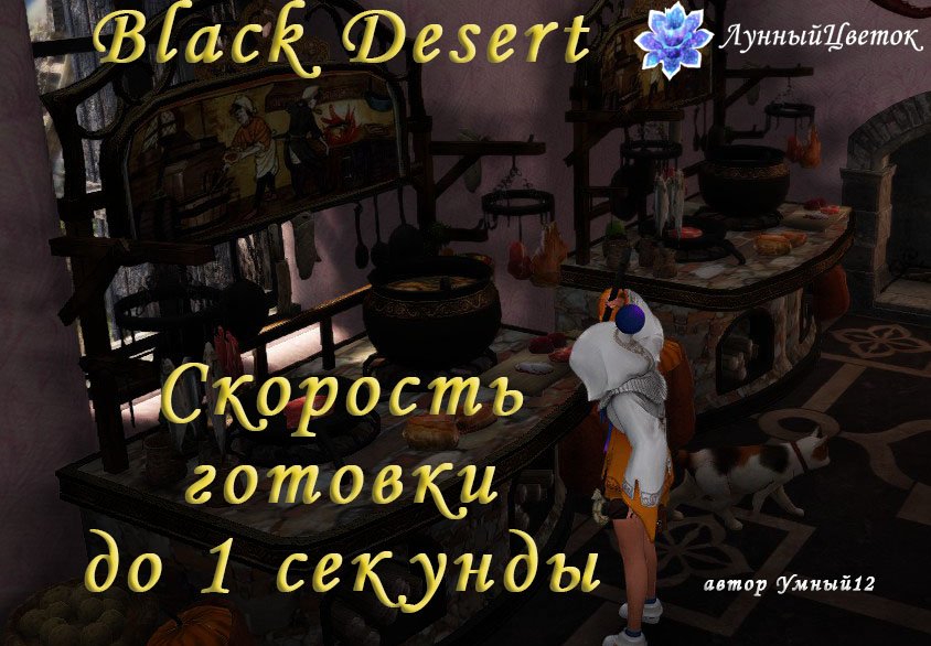 Black Desert Online Готовка до 1 секунды
