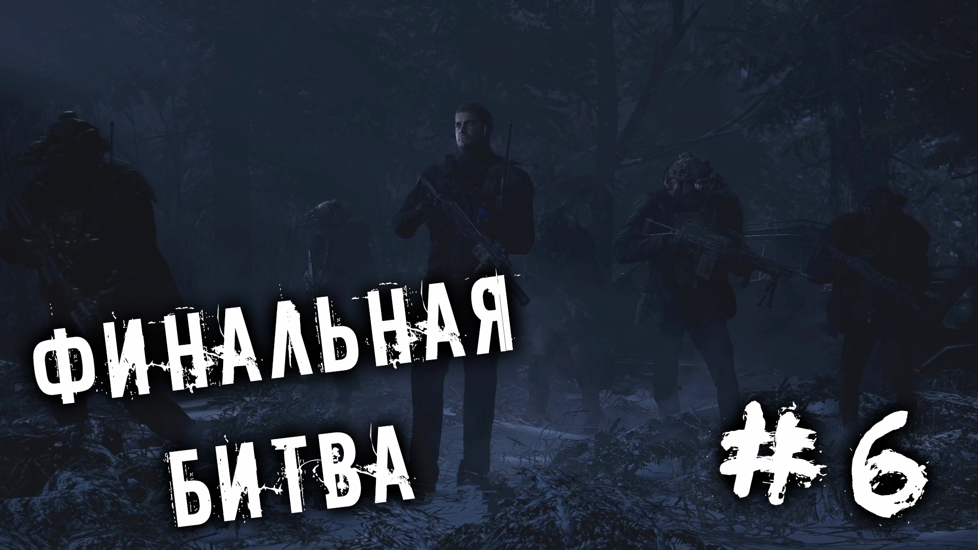 ФИНАЛЬНАЯ БИТВА - Resident Evil: Village #6