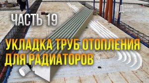 Радиаторы и фундамент УШП / Трубы отопления для радиаторов. Часть 19