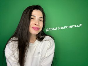 Давай знакомиться!!!