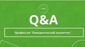 Кто такой Поведенческий Аналитик и как им стать? | Аутизм: коррекционная работа на основе АВА