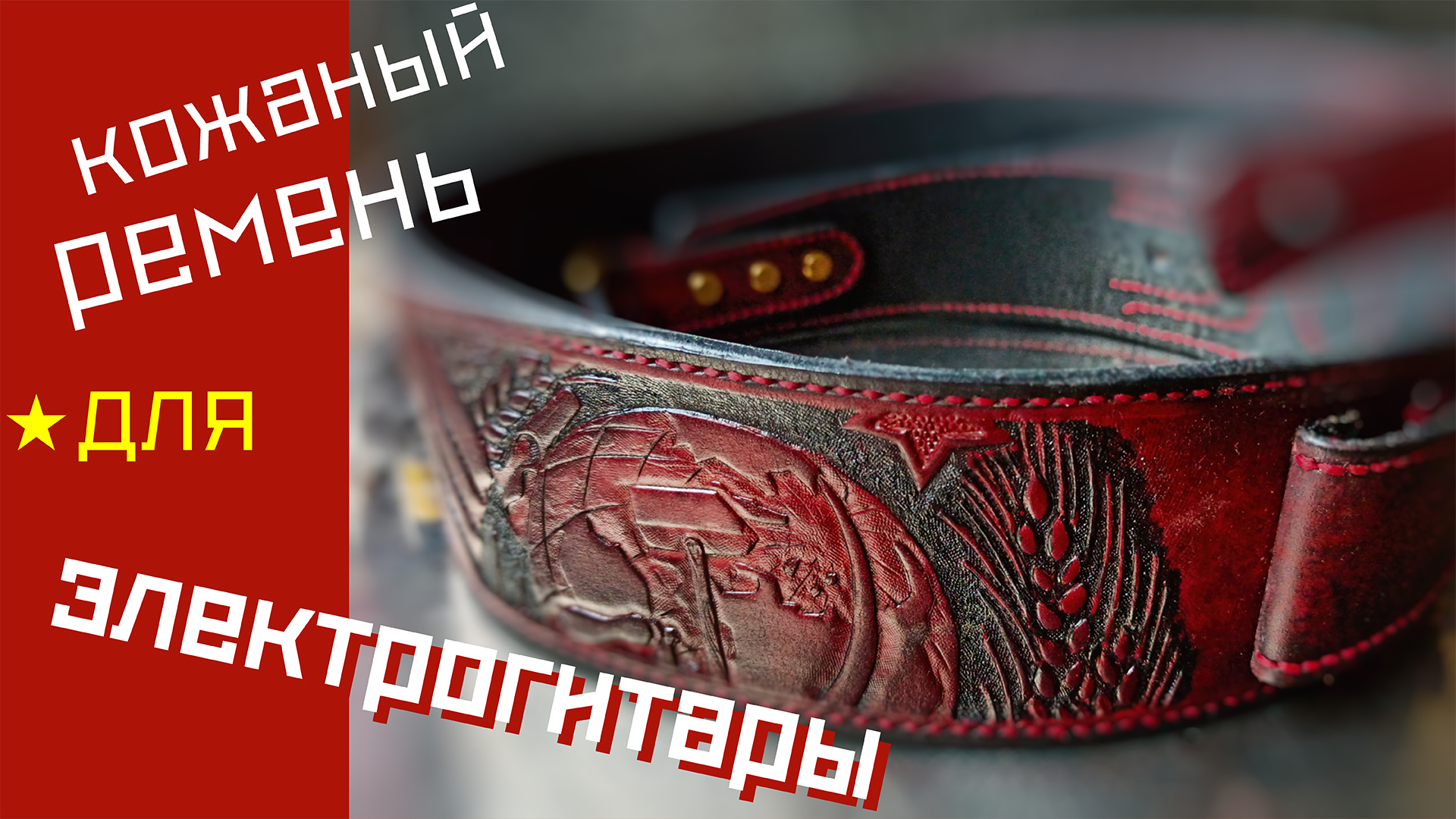 Кожаный ремень для электрогитары. Leather Guitar Strap..mp4