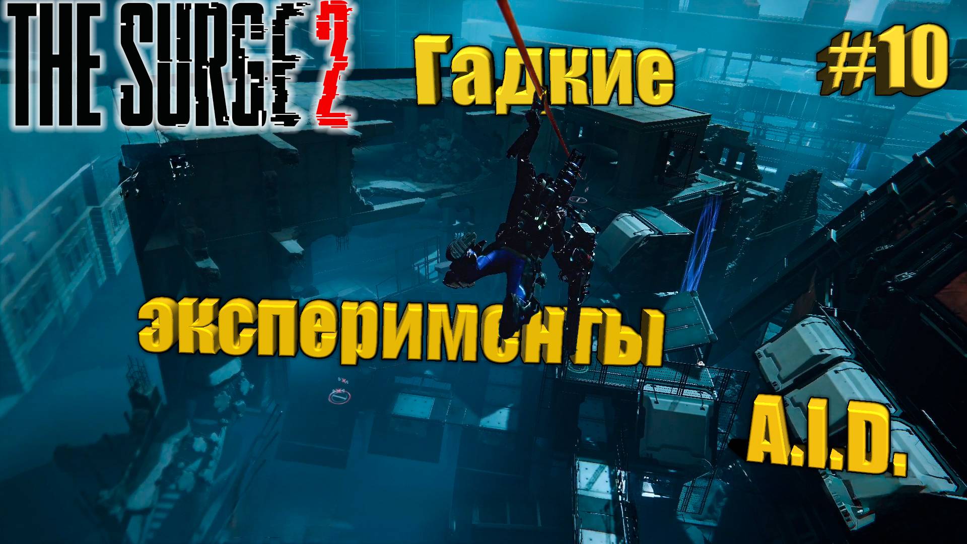 The Surge 2 Прохождение #10. Гадкие эксперименты A.I.D.