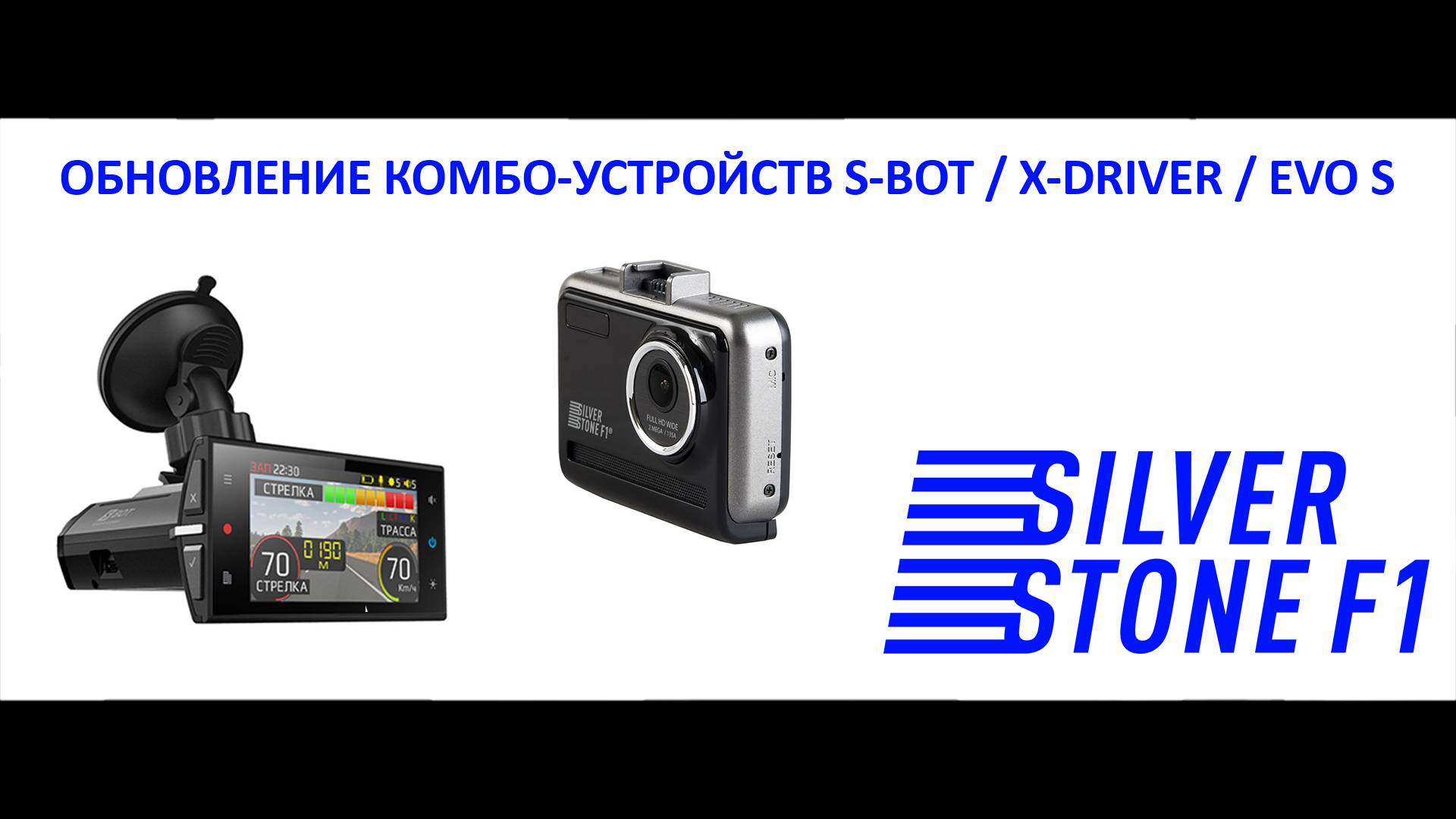 Как обновить комбо-устройства SilverStone F1: EVO S / S-BOT / X-DRIVER