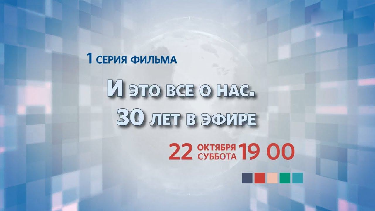 Анонс первой серии фильма «И это все о нас. 30 лет в эфире»