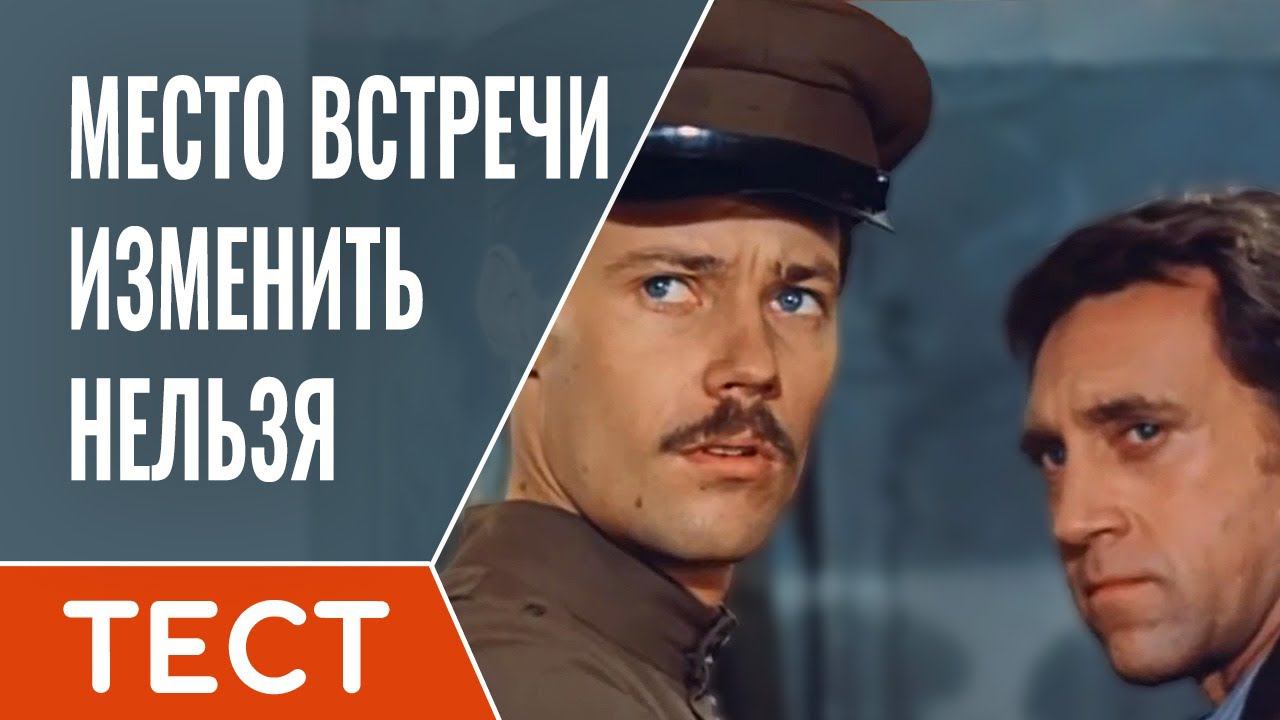 Викторина по фильму "Место встречи изменить нельзя"