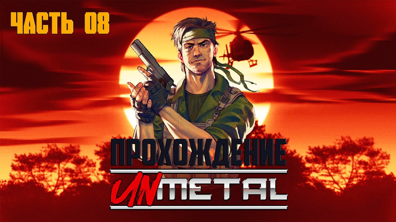 Прохождение UnMetal ► Склад вырубленных охранников #8