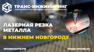 Лазерная резка металла в Нижнем Новгороде | ООО "КПП "ТРАНС-ИНЖИНИРИНГ"