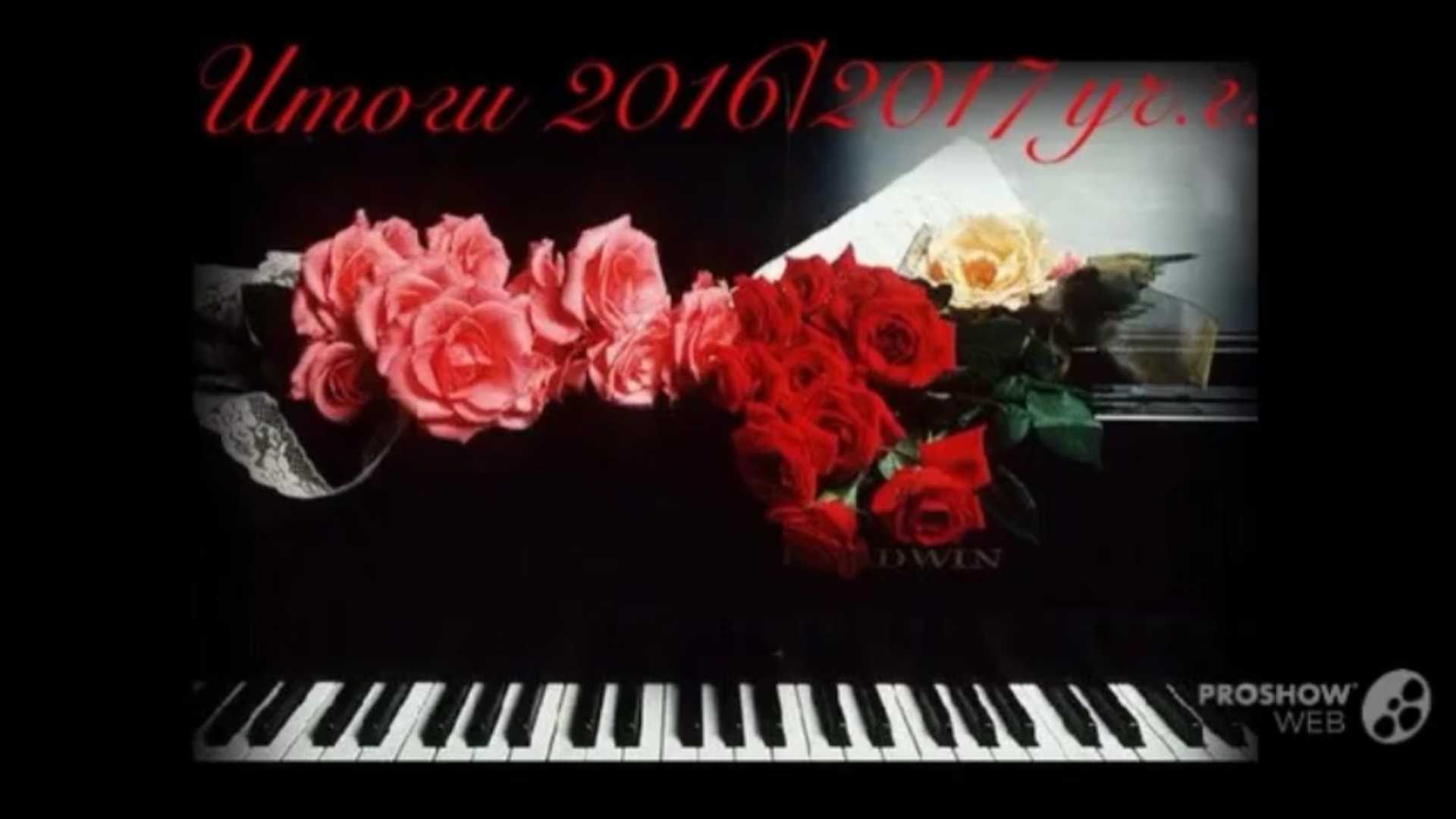 Итоги 2016-2017 учебного года