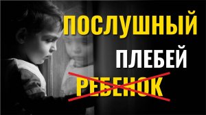 Послушный Ребенок - Готовый Плебей